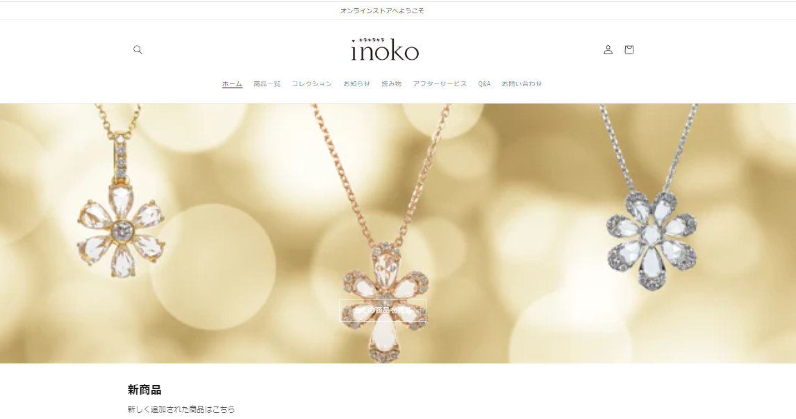 通販サイト | 愛知県一宮市（尾西市）宝石店キラキラキラinoko ブライダル、宝飾修理、リフォームなどお気軽にご相談下さい。